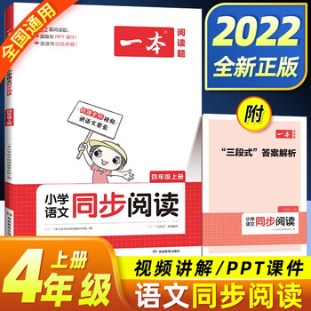一本小学语文同步阅读4年级上册课外书 一本阅读题人教版四年级上册全国通用版2022新版