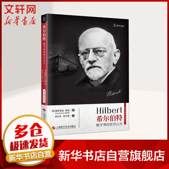 希尔伯特 数学界的亚历山大