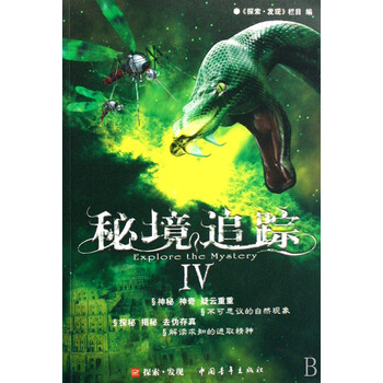 秘境追踪Ⅳ/科普读物/书籍