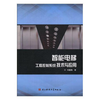智能电梯工程控制系统技术与应用 建筑 书籍
