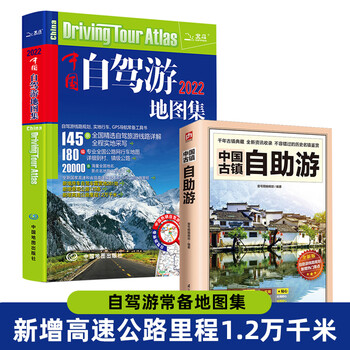 中国自驾游地图集2022新版+中国古镇自助游中国旅游地图册 游遍中国 高速公路网 全国交通自驾游旅游线路图景点攻略 旅行线路图