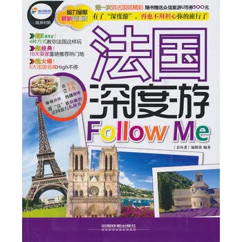 法国深度游