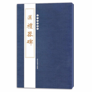 【包邮】历代碑帖精粹 汉礼器碑 定价30