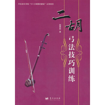 二胡弓法技巧训练 赵寒阳 蓝天出版社