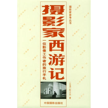 摄影家西游记:一位影像工作者的旅行手札 阮义忠 著