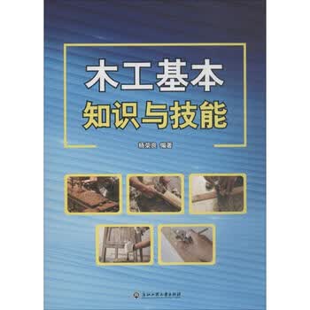 木工基本知识与技能