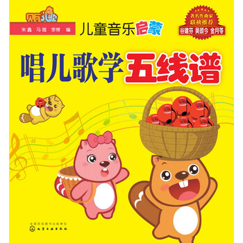 儿童音乐启蒙.唱儿歌学五线谱 朱鑫、马娥、李博 编