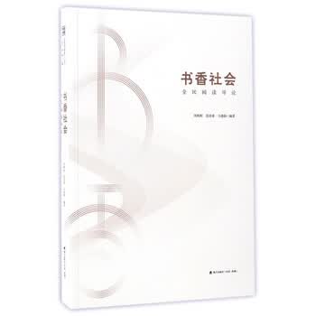 书香社会(全民阅读导论)