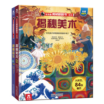 乐乐趣揭秘翻翻书系列：揭秘美术/揭秘音乐（套装2册）(中国环境标志产品 绿色印刷)