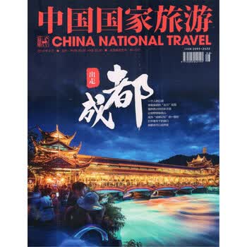 中国国家旅游（2019年8月号）