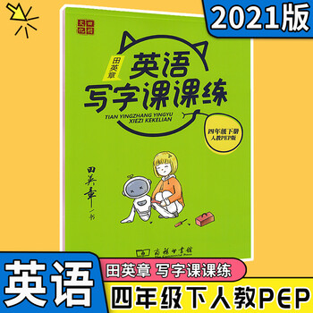 小学生楷书字帖一二三四五六年级下册英语文课本同步写字课 4下英语写字课课练