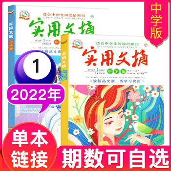 【多期单本自选】实用文摘杂志中学版2022年/2021年单月上下共2本打包中学生满分作文素材过期刊非2020 2022年1月