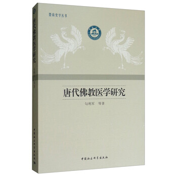 唐代佛教医学研究