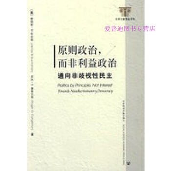 原则政治，而非利益政治 通向非歧视性民主[美]布坎南、[美]