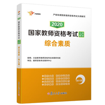 2020版国家教师资格考试专用教材《综合素质（幼儿园）》