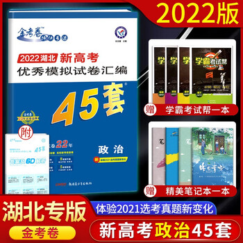 2022湖北新高考优秀模拟试卷汇编45套金考卷特快专递新高考冲刺高考高三一轮二轮复习高考历年真题套卷 政治