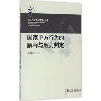 国家单方行为的解释与效力判定