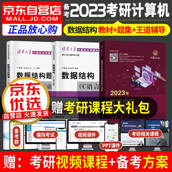 王道408考研复习指导+计算机考研408教材+习题书 严蔚敏数据结构C语言版全套3本套 2023年考研计算机专业基础综合 可搭配王道408历年真题