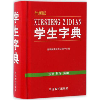 学生字典(全新版)
