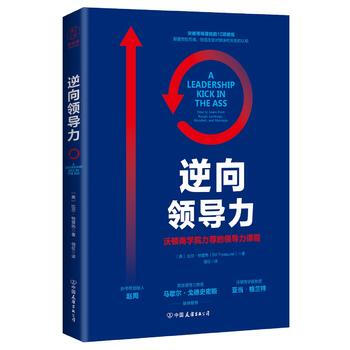 逆向领导力：沃顿商学院力荐的领导力课程