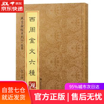 【正版图书】砚台金帖系列 篆书 西周金文六种 徐宇 江苏凤凰美术出版社
