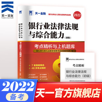 银行从业资格考试教材2022真题习题集--银行业法律法规与综合能力