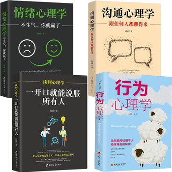 全4册 正版情绪心理学沟通心理学谈判心理学行为心理学与生活沟通技巧心里学寄出入门人际交往情商高口才图
