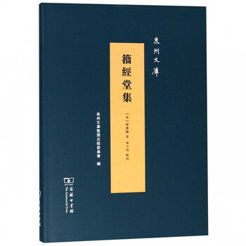 籀经堂集(精)/泉州文库