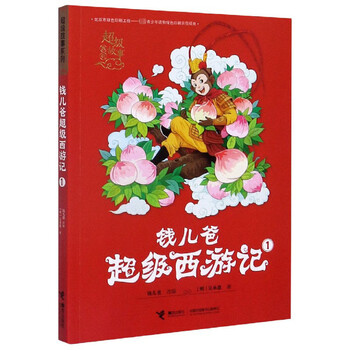 钱儿爸超级西游记(1)/故事系列
