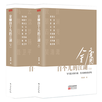金庸自个儿的江湖(上下)