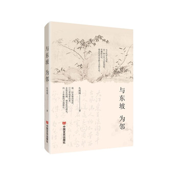 与东坡为邻
