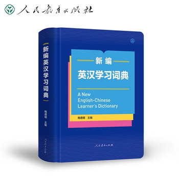 新编英汉学习词典 新书