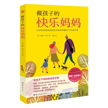 做孩子的快乐妈妈：让女性在妈妈的角色中收获幸福的9个完美习惯（奇想国童书）
