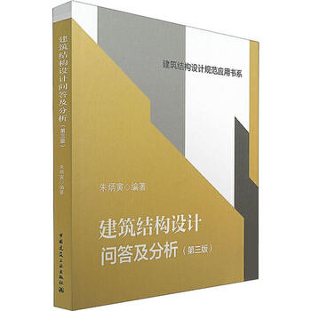 建筑结构设计问答及分析(第3版)