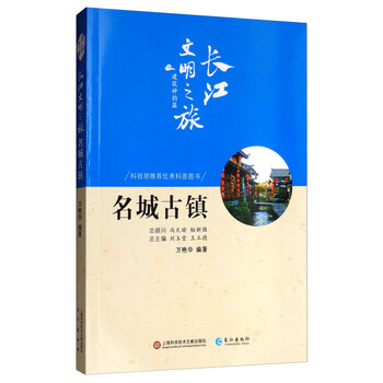 长江文明之旅·建筑神韵：名城古镇