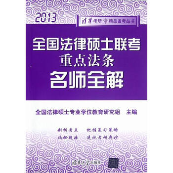 2013-全国法律硕士联考法条名师全解 考试 书籍