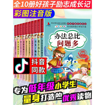10册办法总比问题多儿童必读好孩子励志成长记系列全套故事书坏习惯请走开父母爸妈不是我的佣人 红色