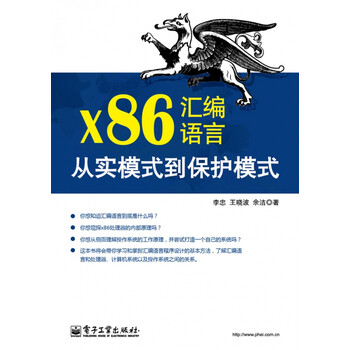 x86汇编语言：从实模式到保护模式