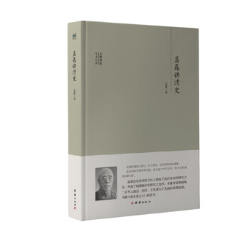 大师讲堂学术经典：孟森讲清史