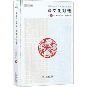 跨文化对话 第39辑
