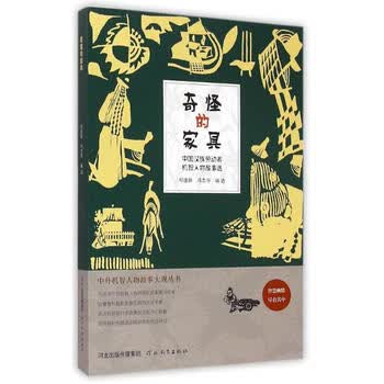 奇怪的家具/中外机智人物故事大观丛书