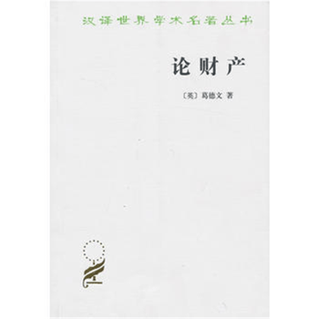 论财产(汉译名著本14)