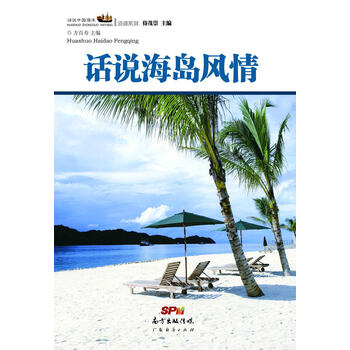 话说海岛风情 历史 方百寿主编 广东经济出版社 9787545435757