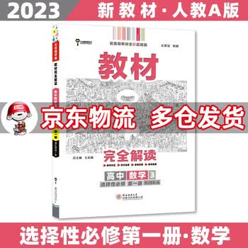 高二上册新教材】2023王后雄学案教材完全解读高中高二上 【选修一】数学3选择性必修第1一册RJ人教A版 新高考课本同步对应知识全解讲解辅导资料书小熊图书