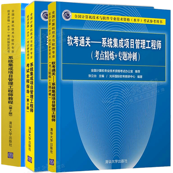 2022新版系统集成项目管理工程师教程第2版+考试全程指导 第3版+软考 考点精炼 专题冲刺