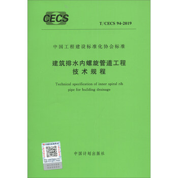 中国工程建设标准化协会标准（T/CECS 94-2019）：建筑排水内螺旋管道工程技术规程