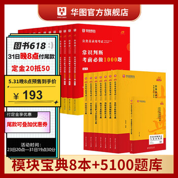 模块8本+行测5100题】华图2023年国考国家公务员考试用书教材题库行测申论2022省考公务员教材真题
