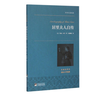 居里夫人自传(名家全译本)/世界名*典藏