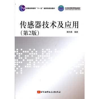 传感器技术及应用(第2版)(十一五) 樊尚春 9787512401150 北京航空航天大学
