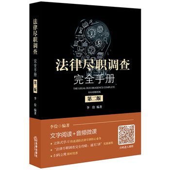 法律尽职调查完全手册（第二版）